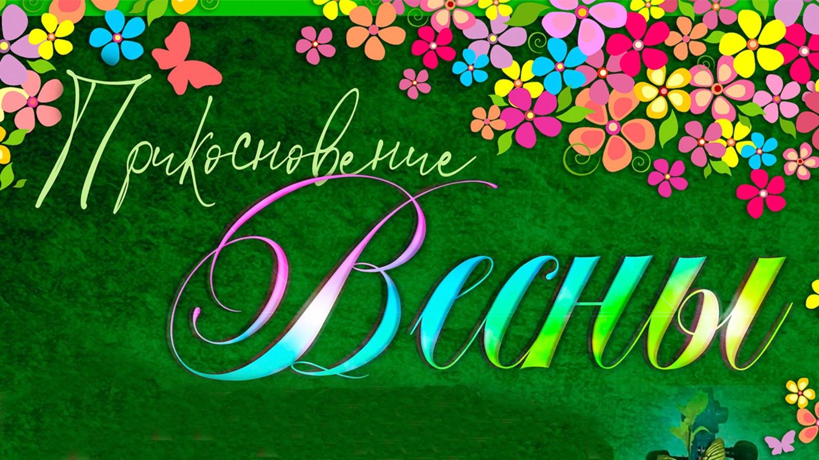 Прикосновение весны (LIVE)