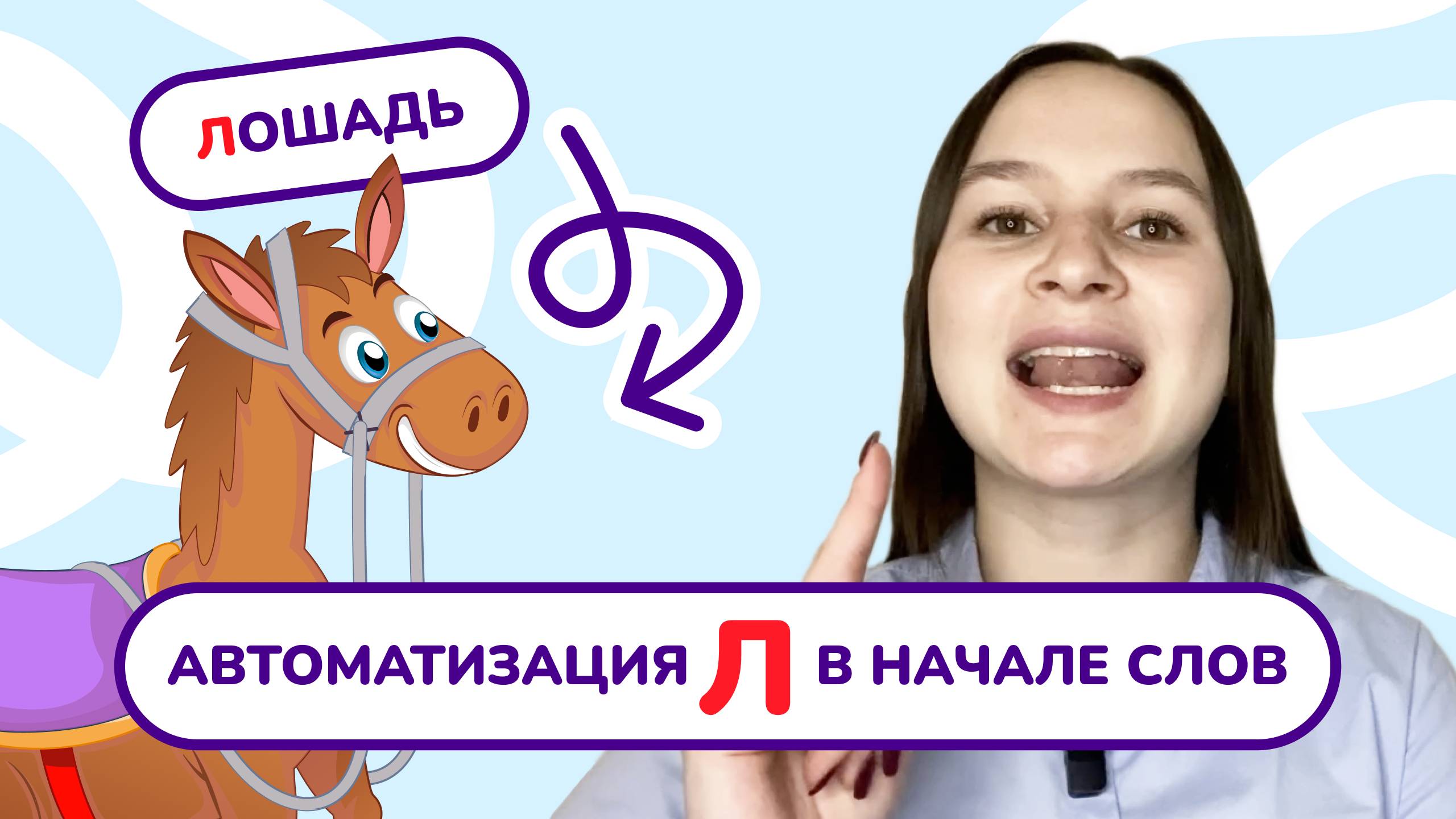 5. Автоматизация звука "Л" в начале слова. Легкая автоматизация. Пособие по автоматизации звука "Л"
