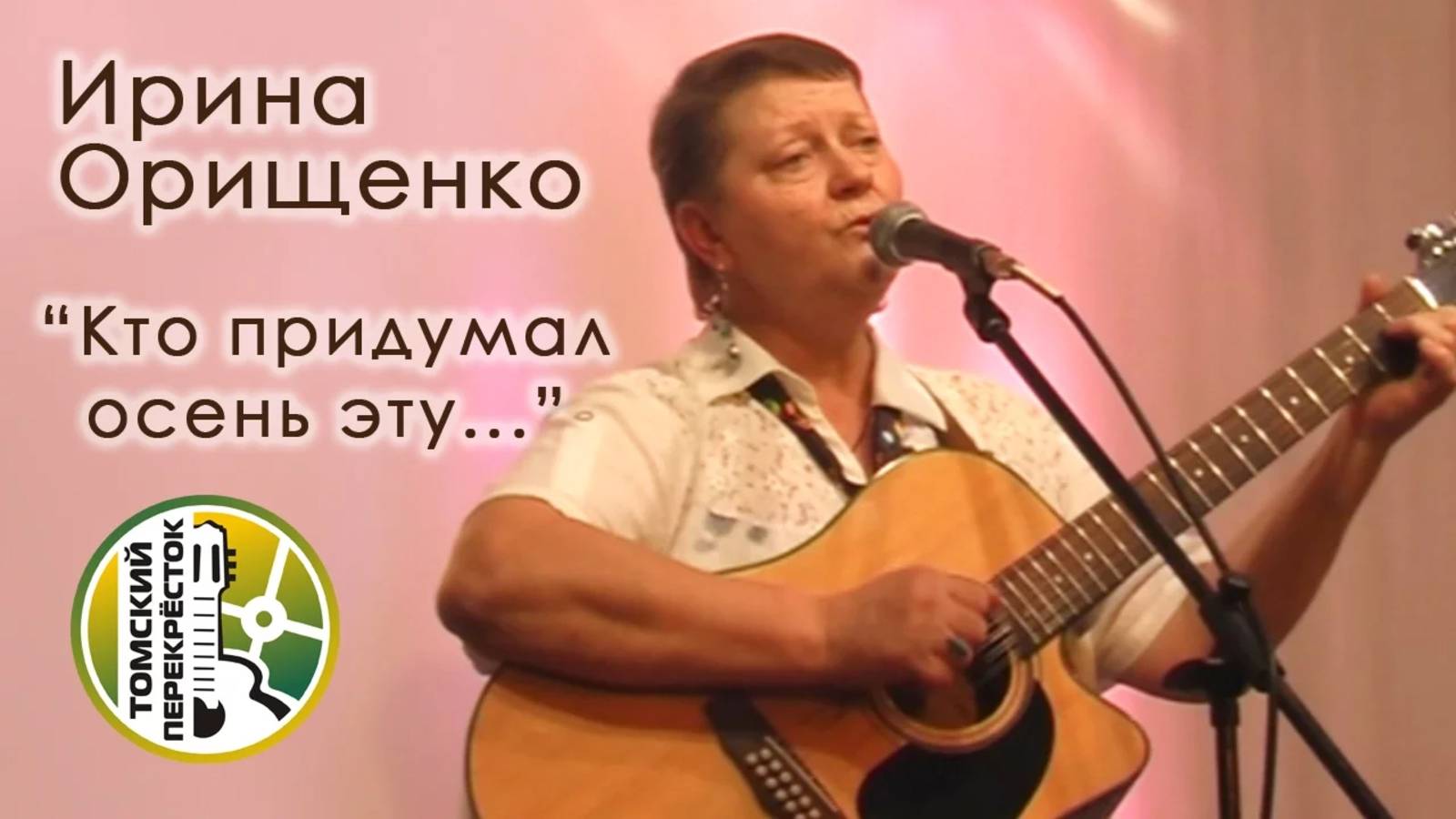 "Кто придумал осень эту..."- Ирина Орищенко