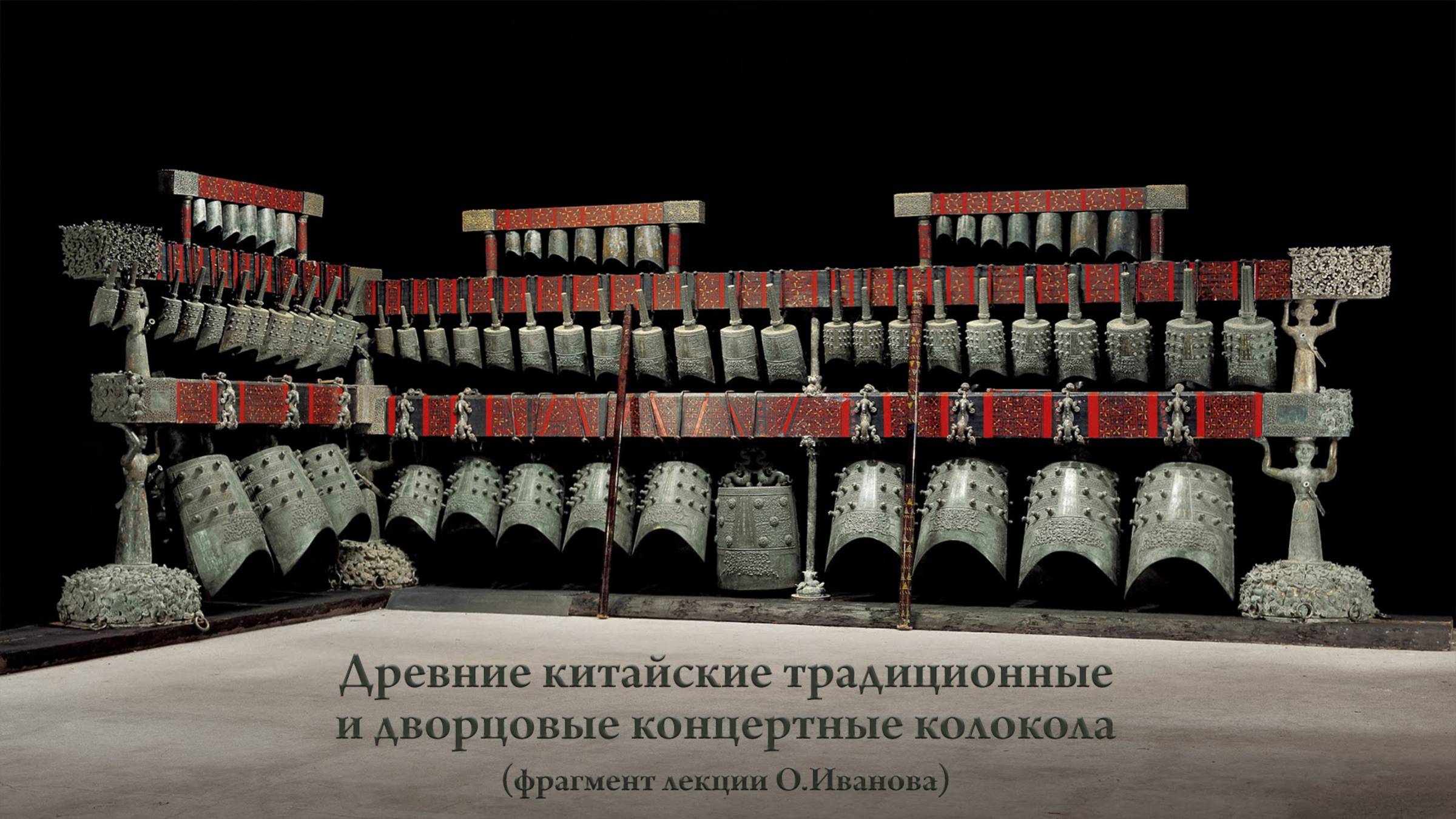 Роль музыки в культуре древнего Китая. Эпохи и династии становления в Китае литья колоколов