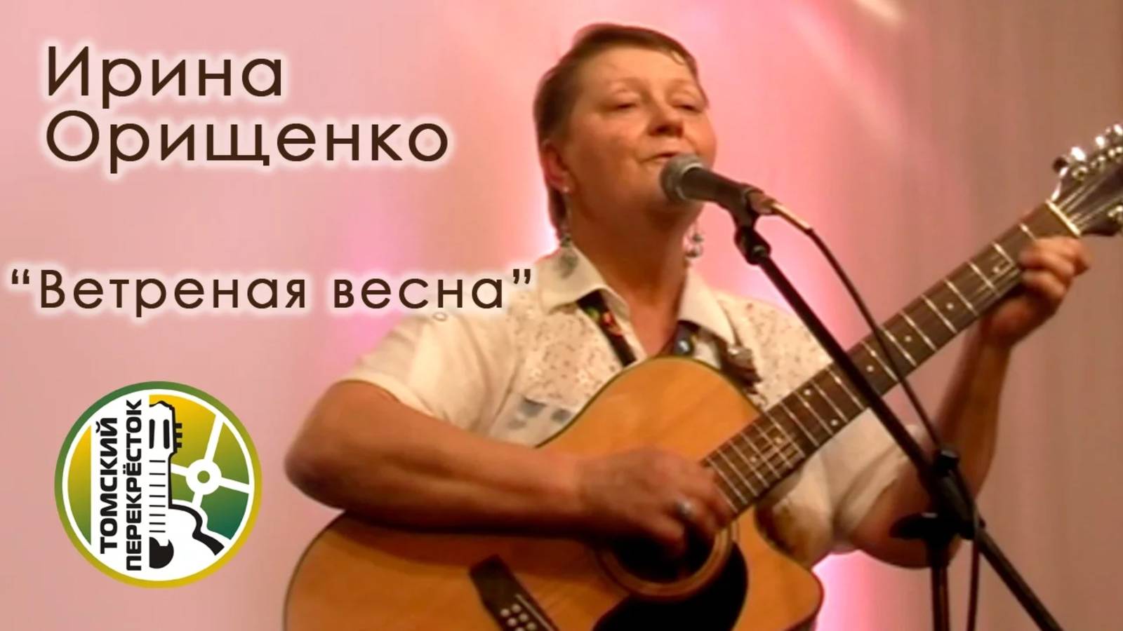 "Ветреная весна"- Ирина Орищенко