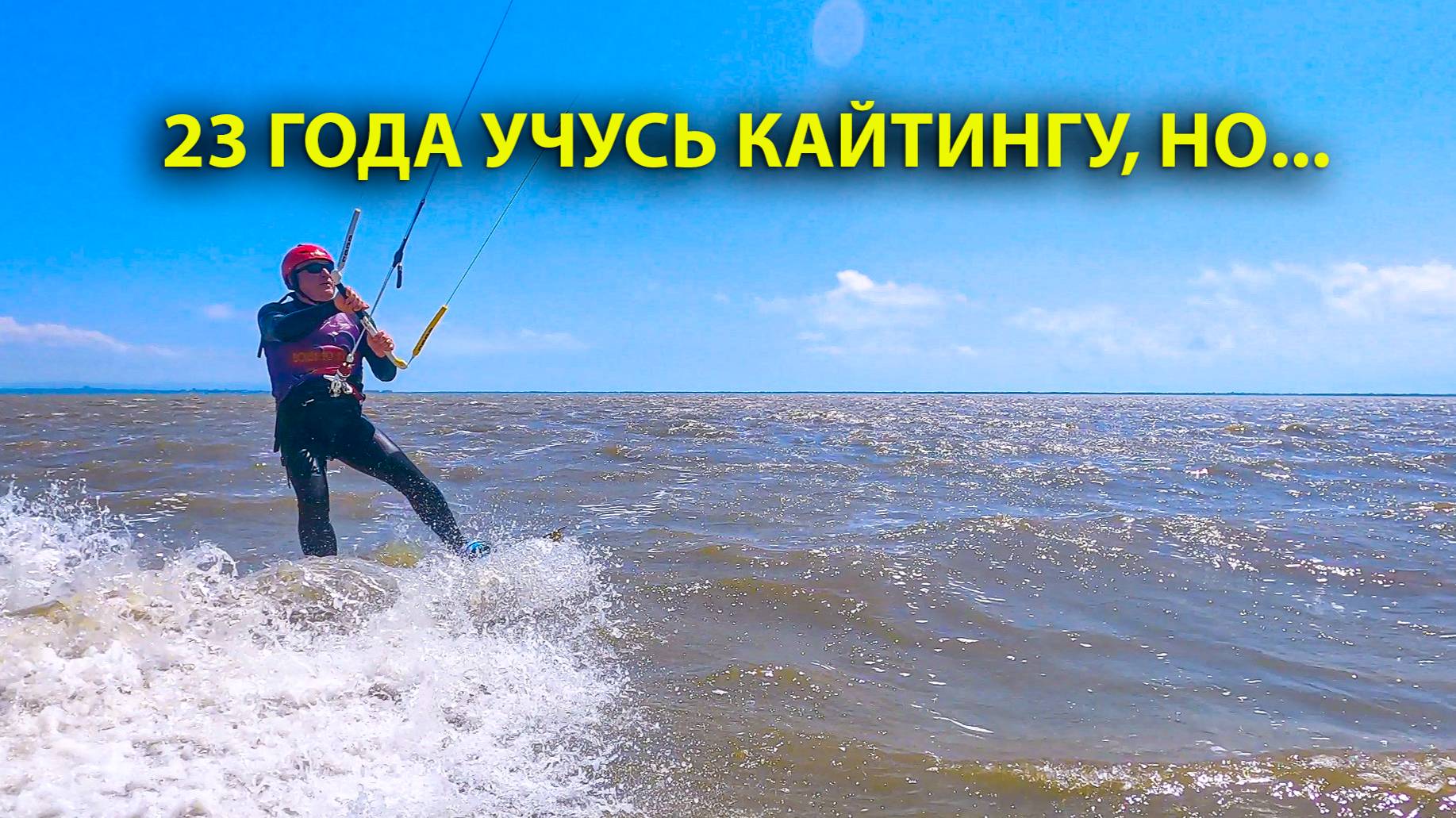 23 года учусь кайтингу, но...