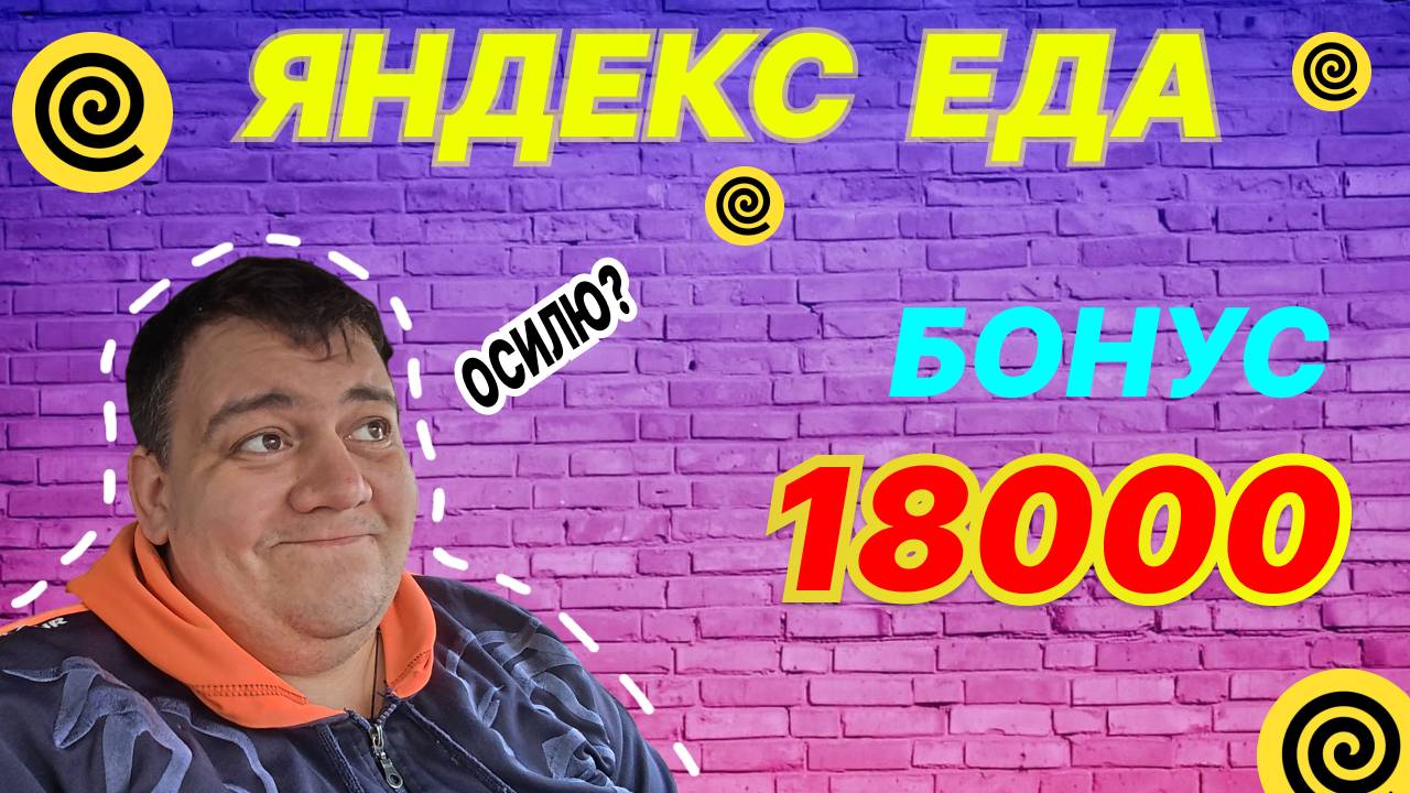 ЯНДЕКС ЕДА - ПОЛУЧИЛ ЦЕЛЬ ЗА ВОЗВРАЩЕНИЕ 18.000