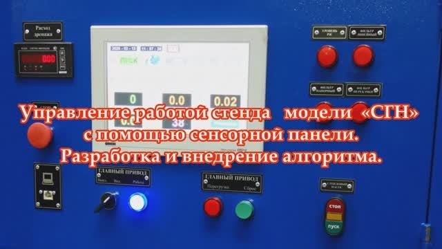Освоение работы с сенсорным блоком управления на стенде СГН.