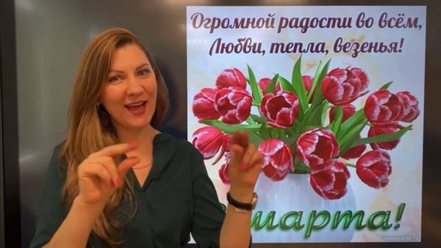 Поздравление на РЖЯ « С 8 марта!»