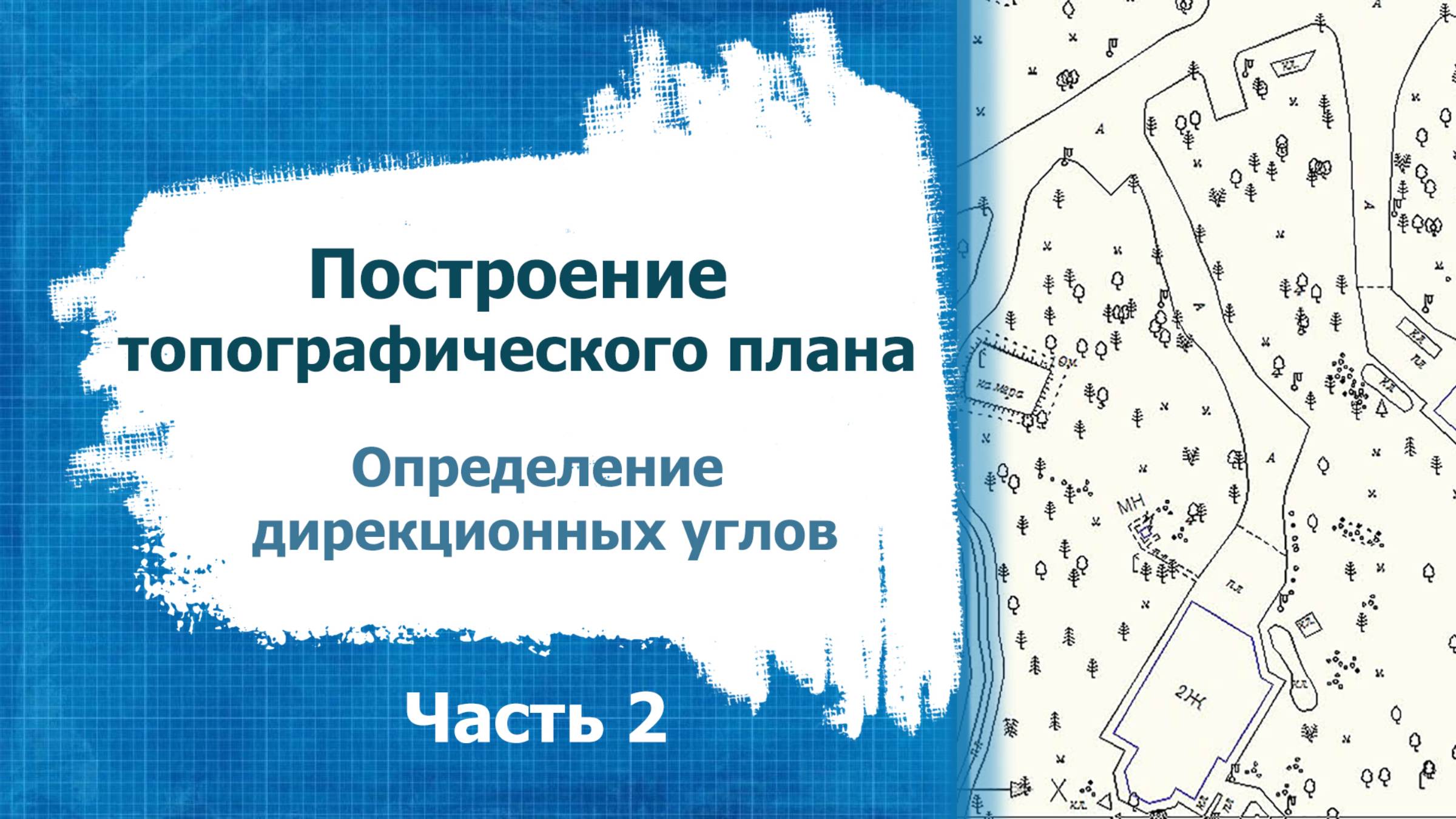 Построение топографического плана. Часть 2