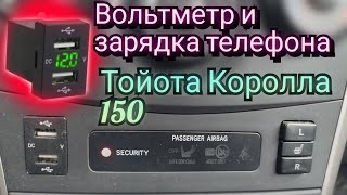 Вольтметр и зарядка телефона на Тойоту КОРОЛЛУ.