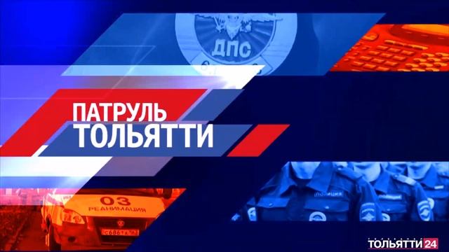 «Патруль Тольятти» 08.12.2022