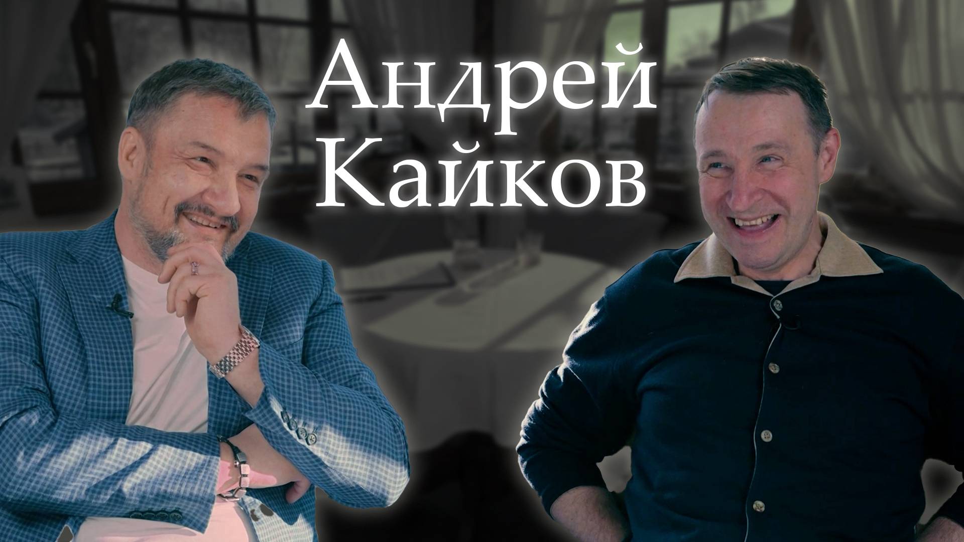 Я ЧУВСТВУЮ СЕБЯ ЖУЛИКОМ / Андрей Кайков про студенчество, театр и 6 кадров