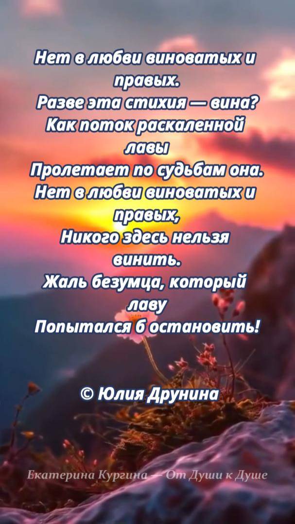 175.Нет в любви виноватых и правых.