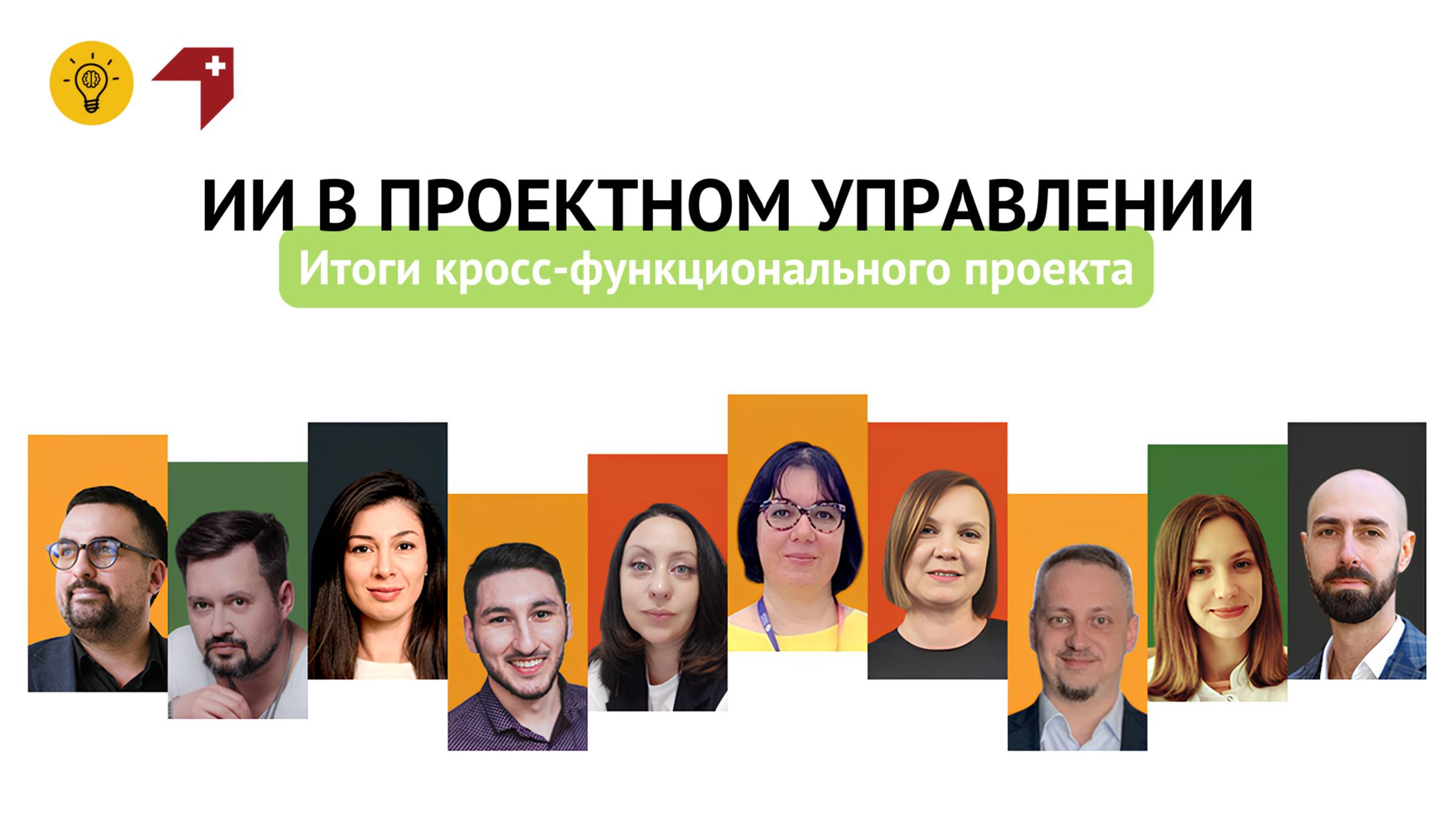 Итоги кросс-функционального проекта «ИИ в проектном управлении»