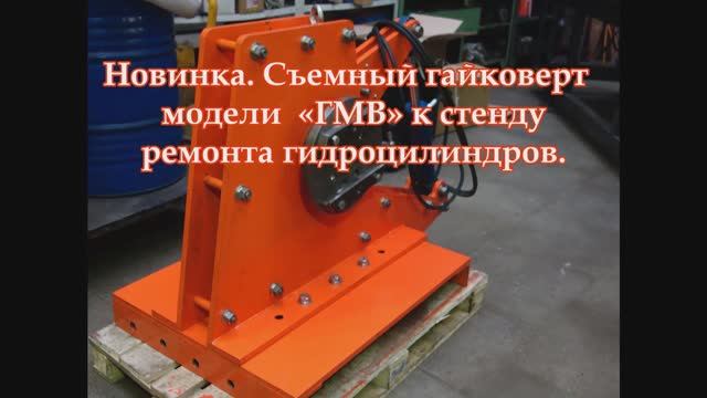 Характеристики съемного гайковерта модели «ГМВ» к стенду ремонта гидроцилиндров.
