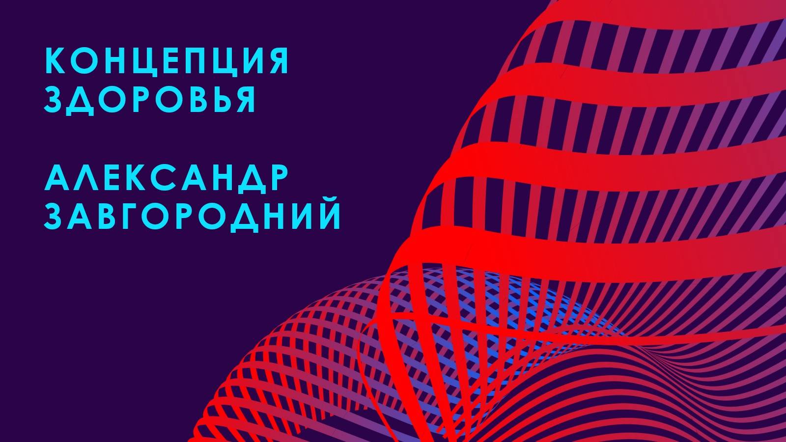 КОНЦЕПЦИЯ ЗДОРОВЬЯ