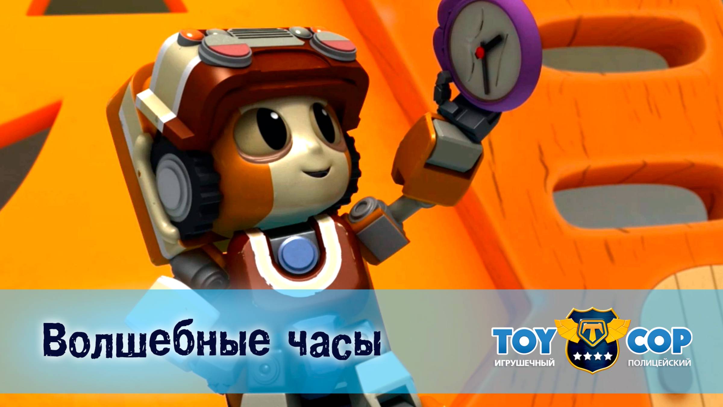 Игрушечный полицейский, 1 сезон, 49 серия. Волшебные часы