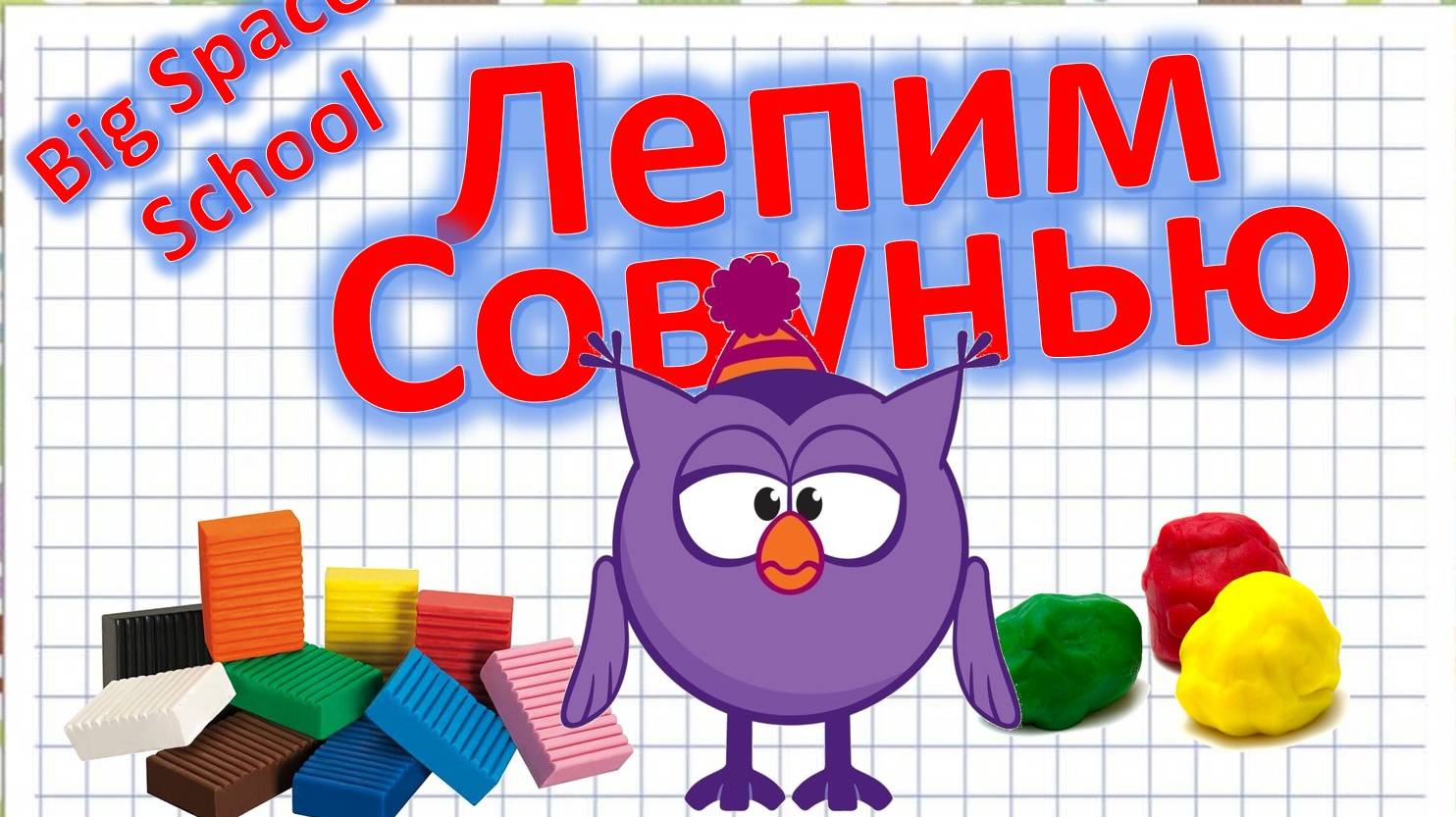 Как слепить Совунью из пластилина? 🦉✨ Урок для детей ! | Лепка для начинающих!