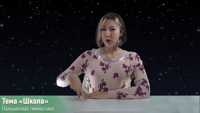 Пальчиковая гимнастика по теме «Школа» | Глава #9