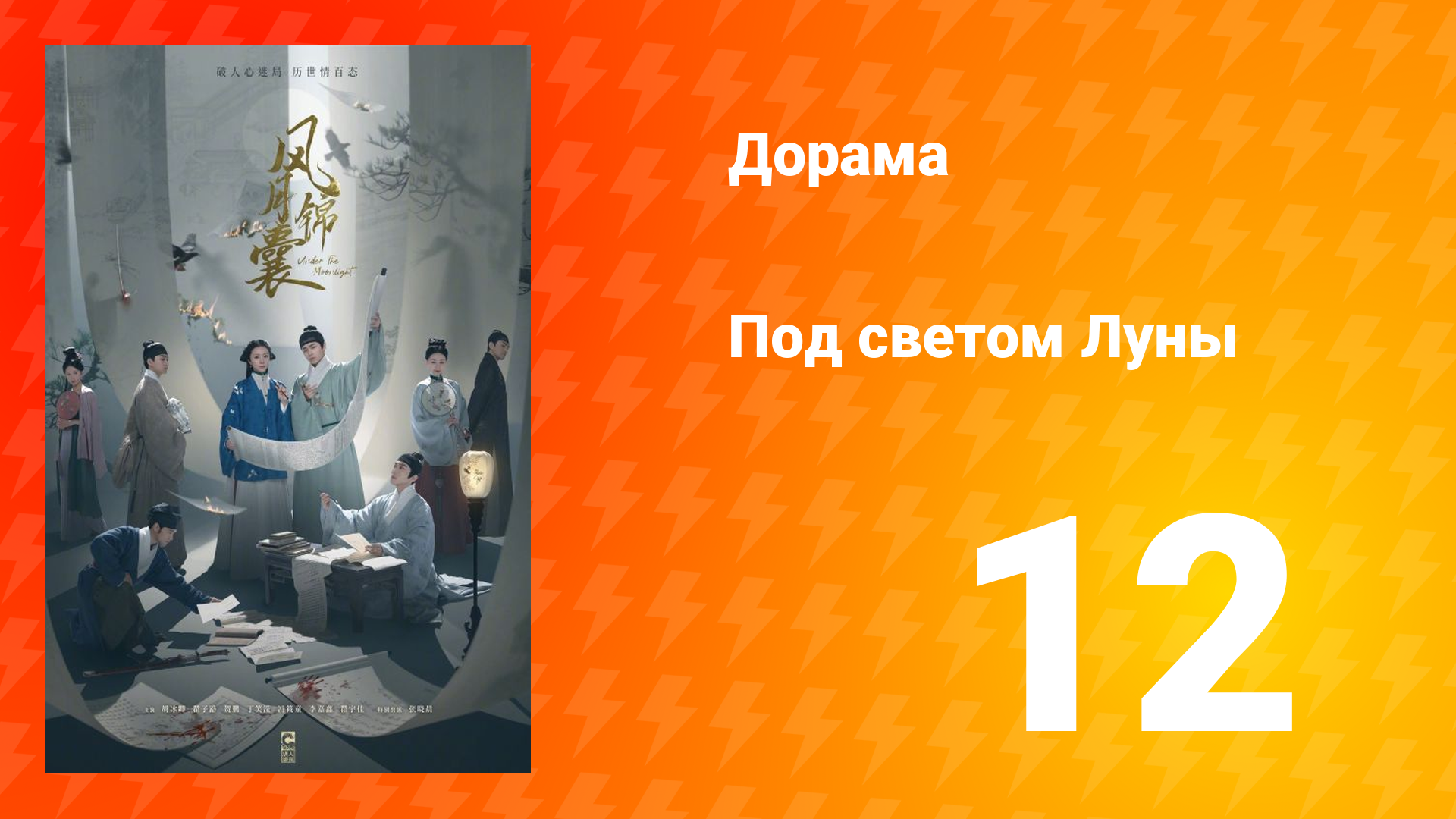 Под светом Луны 1 сезон 12 серия