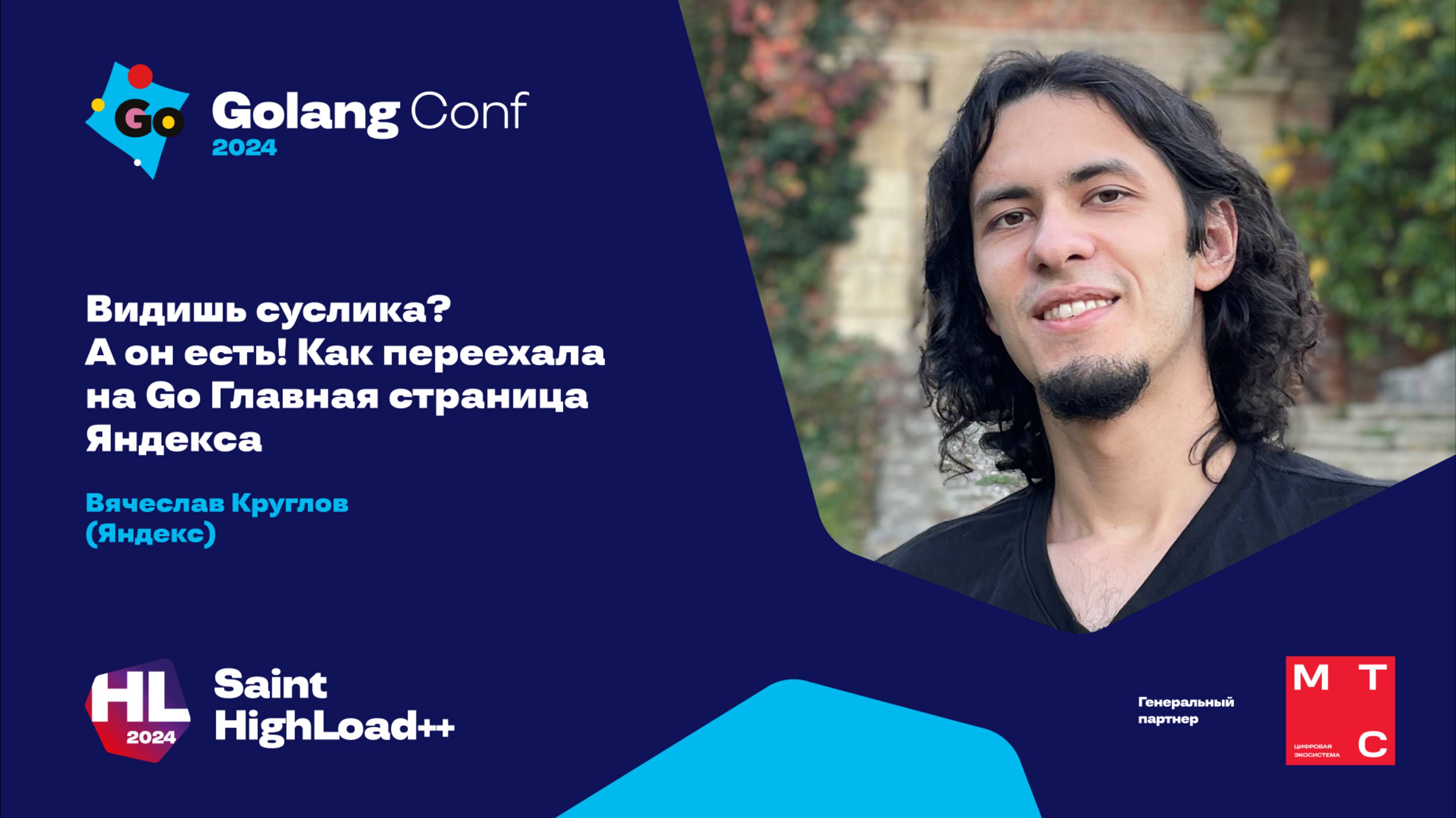 Видишь суслика? А он есть! Как переехала на Go Главная страница Яндекса / Вячеслав Круглов (Яндекс)