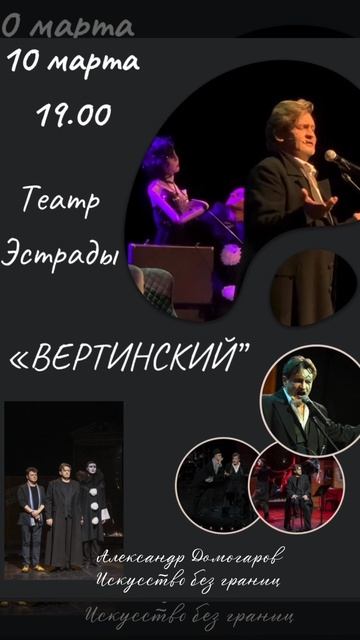 Искусство изысканности: Спектакль «Вертинский» в центре внимания. 10 марта 19.00 театр Эстрады.