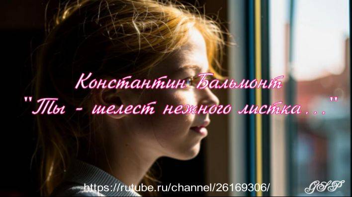 Константин Бальмонт "Ты - шелест нежного листка"