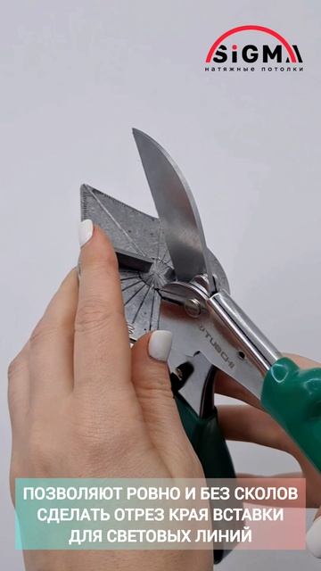 Угловые строительные ножницы для вставки световых линий
