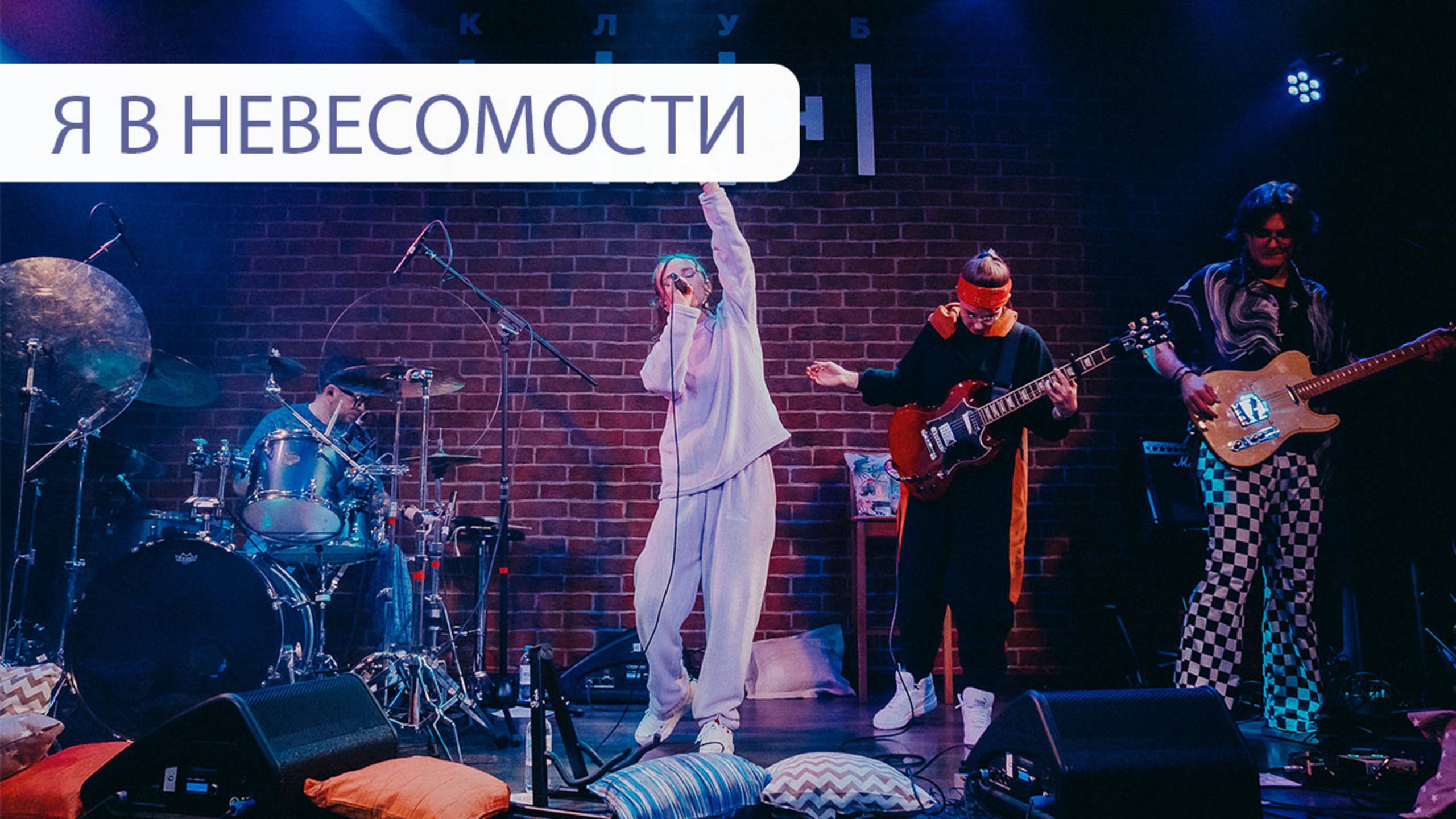 ЯЛО – Я в невесомости LIVE 22.02.2025