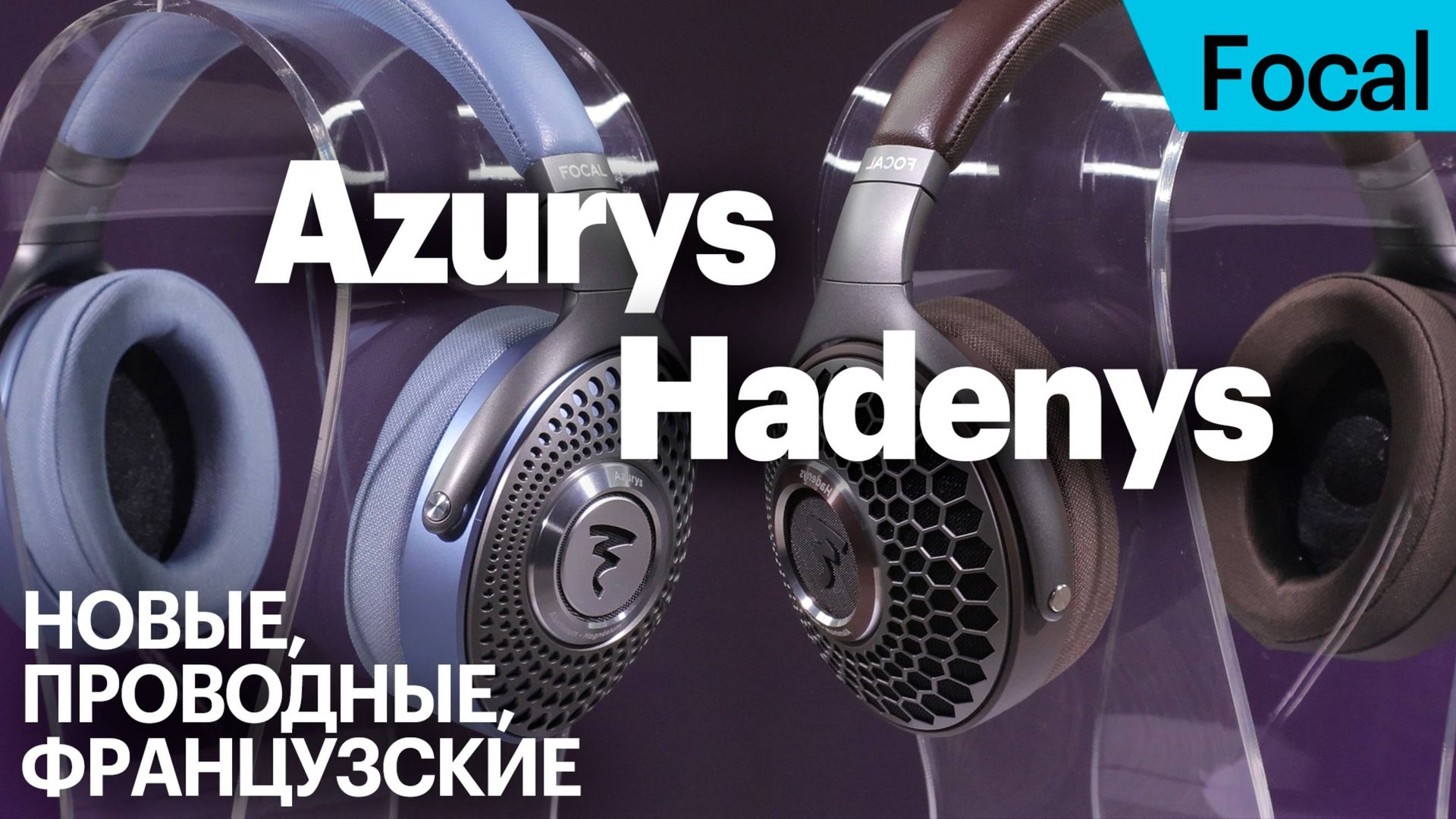 Focal Hadenys и Azurys — новые проводные наушники. Похожие, но очень разные.