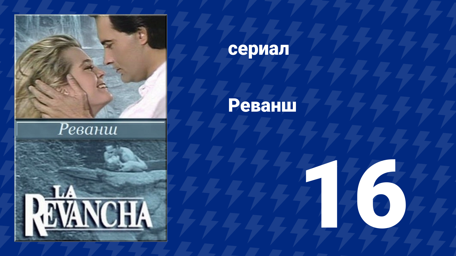 Реванш 16 серия (сериал, 1989)