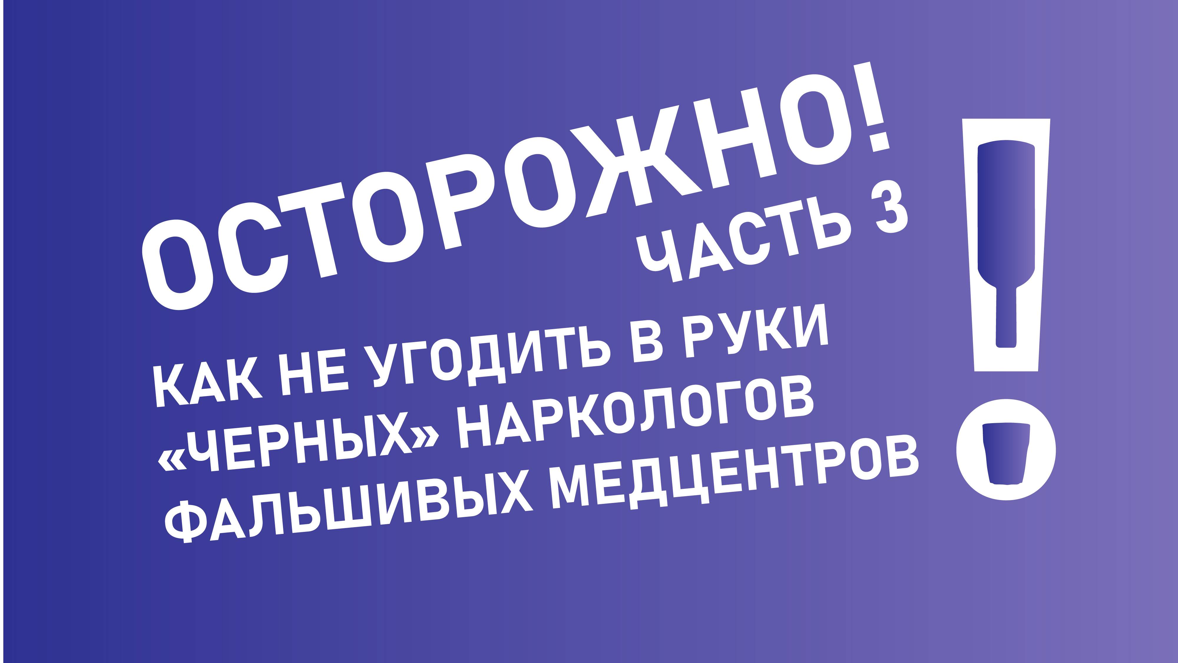 Черные наркологи.Часть 3 "Отзывы"