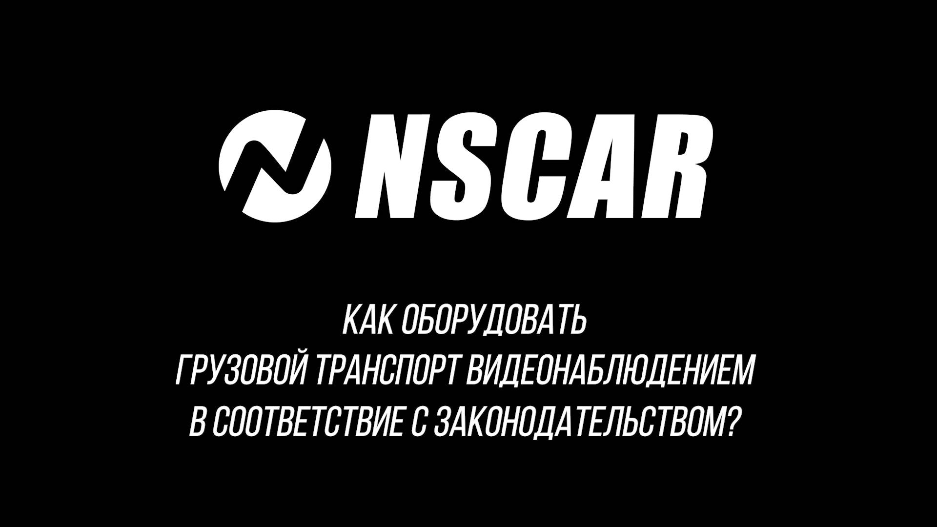 Как оборудовать грузовой транспорт видеонаблюдением в соответствии с законодательством?