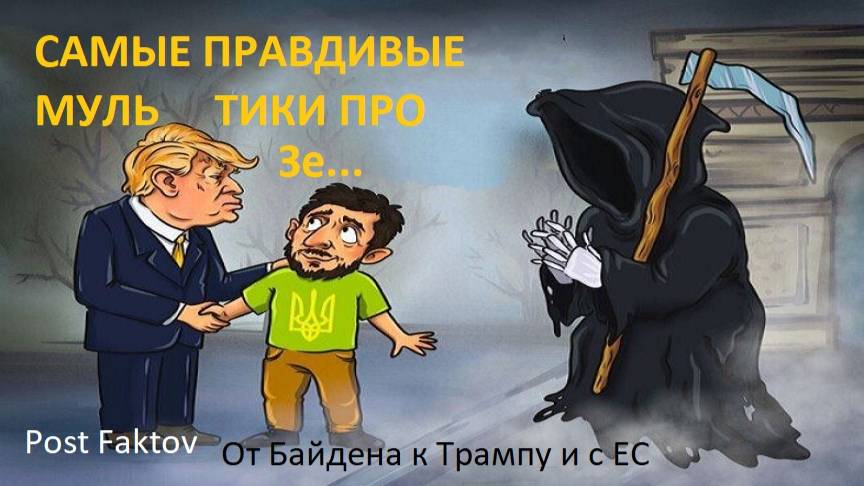 САМЫЕ ПРАВДИВЫЕ МУЛЬТИКИ ПРО ЗЕЛЕНСКОГО ОТ БАЙДЕНА К ТРАМПУ и к ЕС  CARTOONS ABOUT ZELENSKY FROM BID