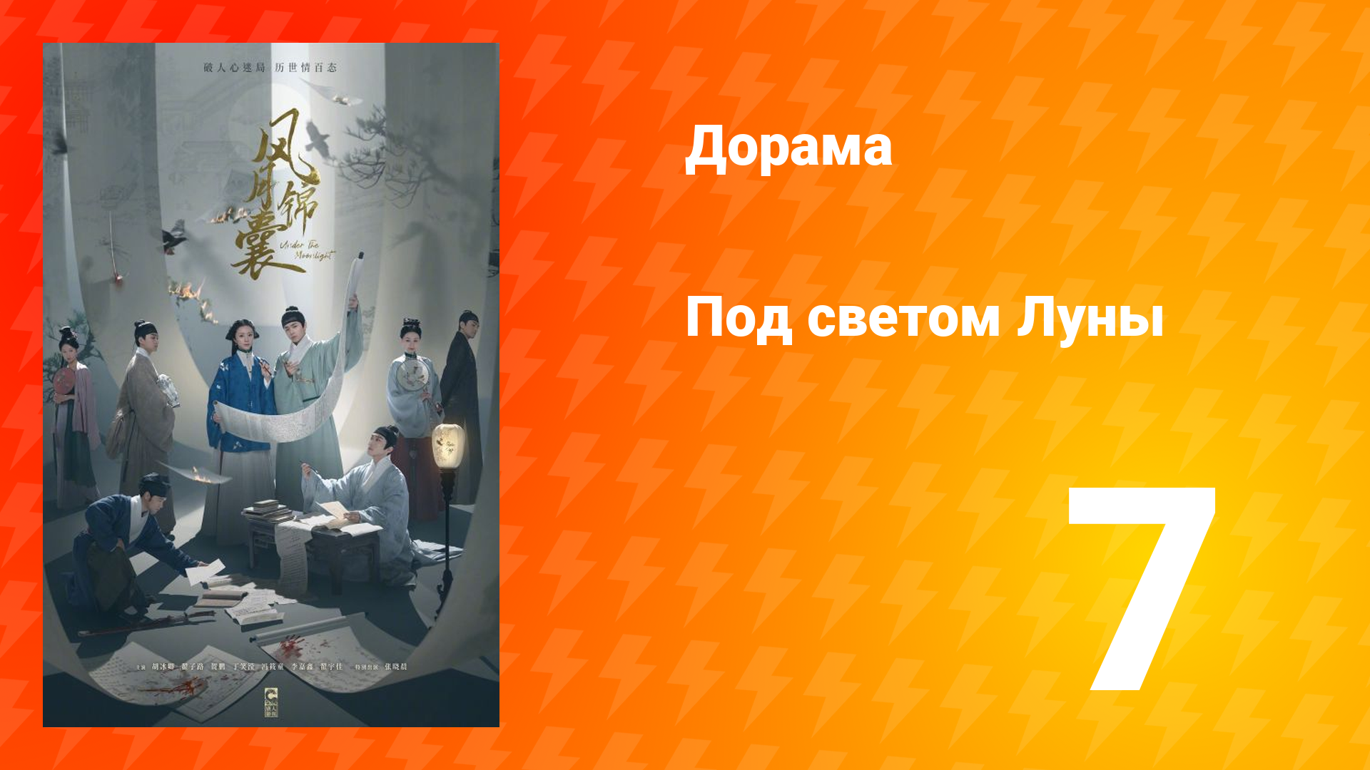 Под светом Луны 1 сезон 7 серия