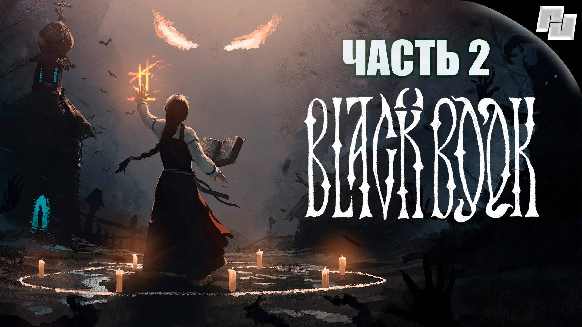 Black Book // Часть 2 (Русская озвучка)