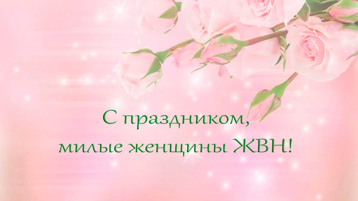 С праздником, милые женщины ЖВН!