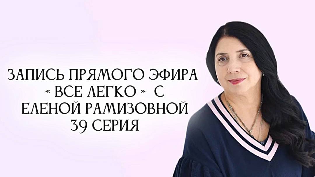 ПРЯМОЙ ЭФИР «ВСЕ ЛЕГКО» С ЕЛЕНОЙ РАМИЗОВНОЙ 39 СЕРИЯ