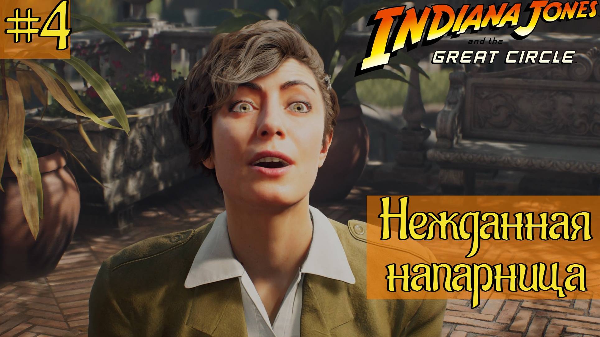 Indiana Jones and the Great Circle ➤ Прохождение #4 ➤ Нежданная напарница