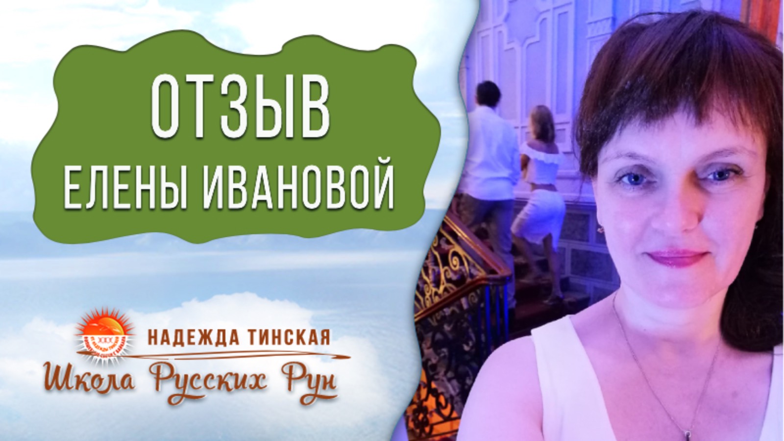 🔥ОТЗЫВ на шаманский женский круг "ПУТЕШЕСТВИЕ к СЕБЕ" от Елены Ивановой