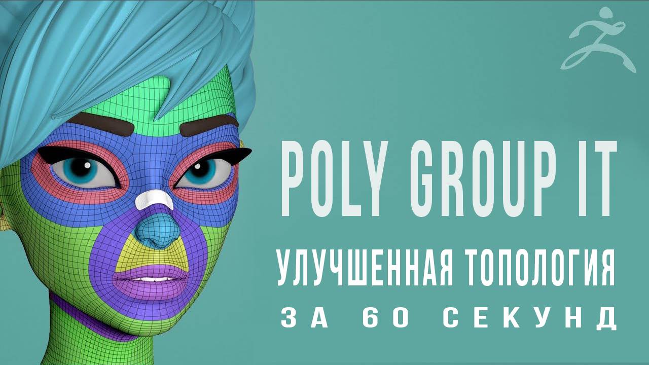 Улучшенная топология с помощью Poly Group It - За 60 секунд