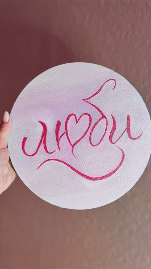 Мастер-класс картина-аффирмация с леттерингом.