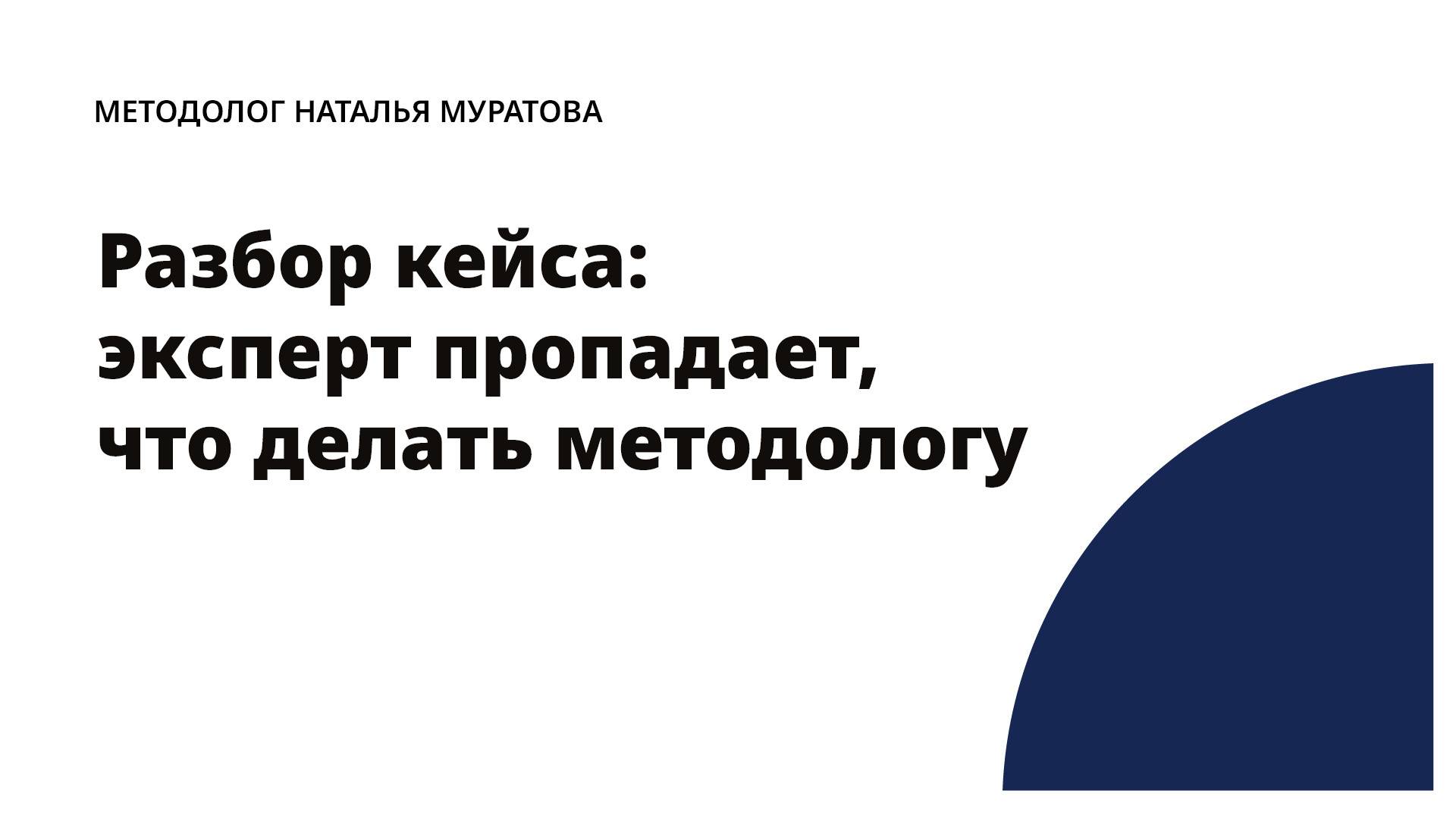 Разбор кейса "Эксперт пропадает, что делать методологу"