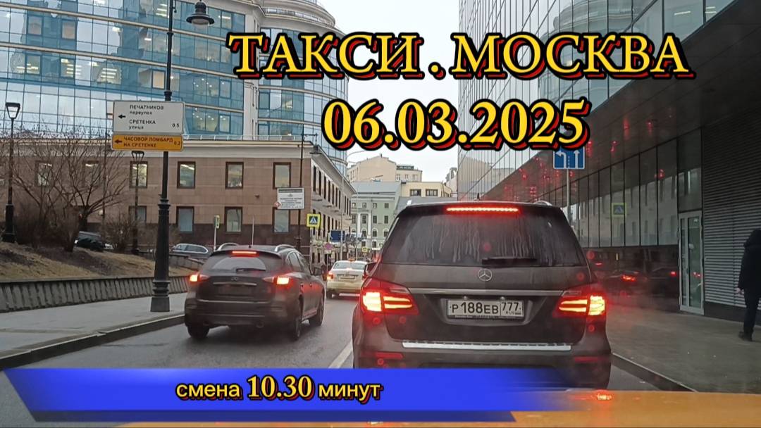 06 МАРТА 2025 г. ТАКСТ.МОСКВА  смена 10.30 минут