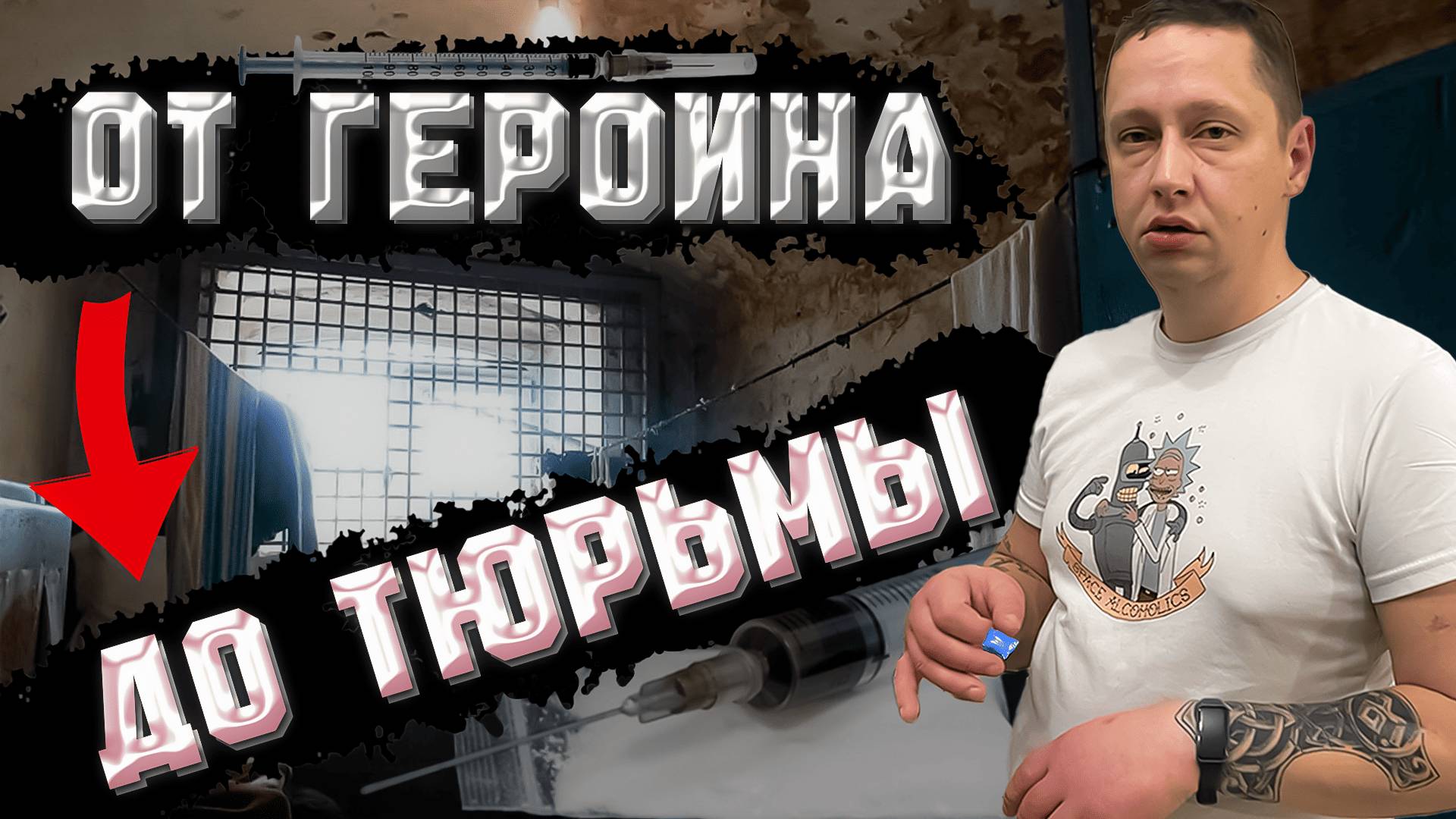#45 |Первый срок по 228.1 |Оперской БЕСПРЕДЕЛ |Друг сдал операм |Приём по сбыту | Уехал по НАРОДНОЙ