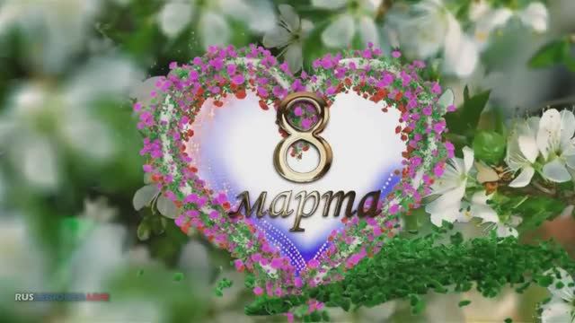 Поздравление с 8 марта!