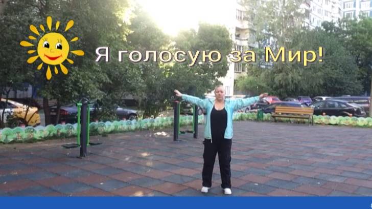 Я выступаю за Мир! Мое предложение, как остановить войну.  mir 0001/03/2025