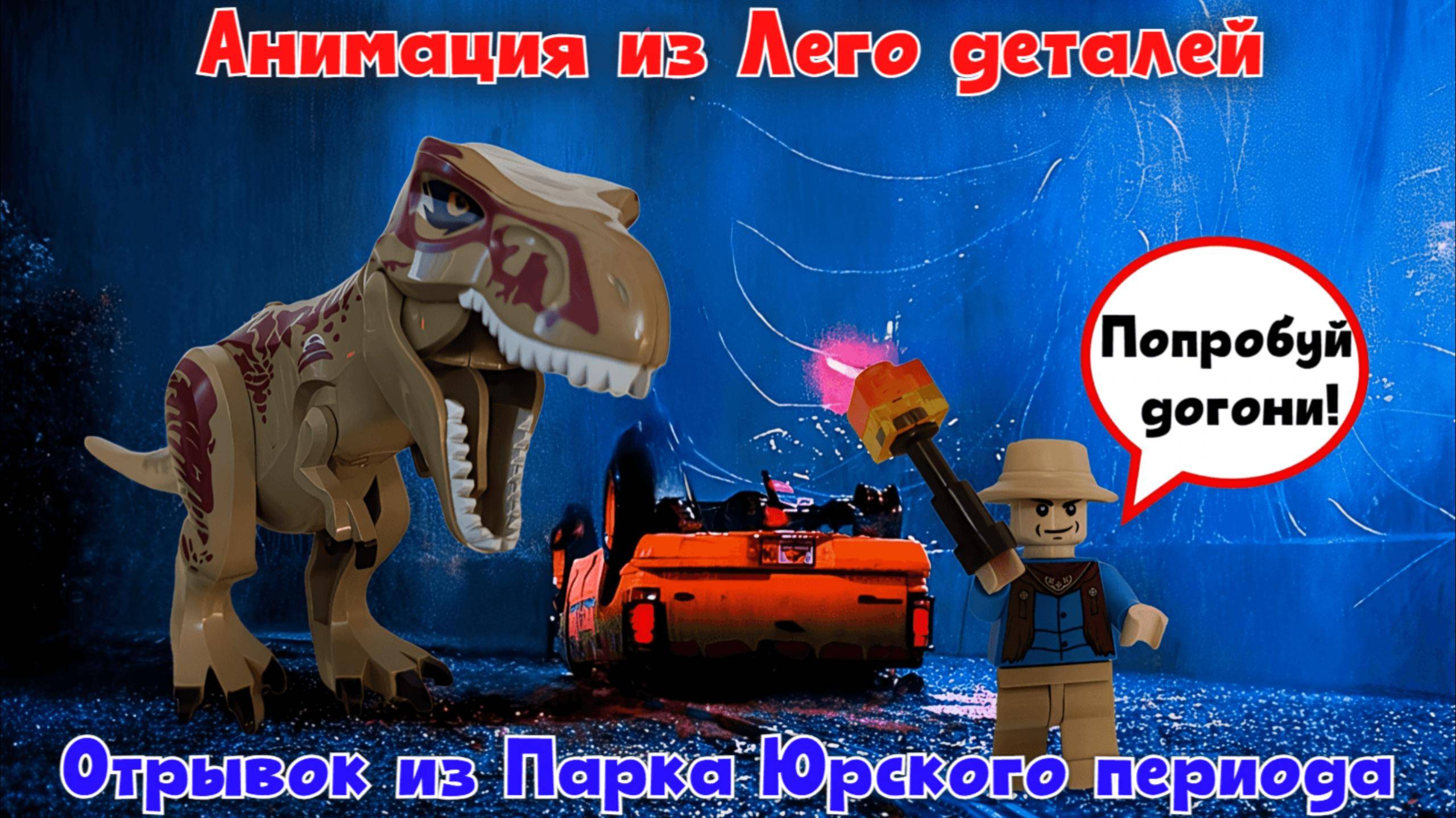 №1 Анимация. Парк Юрского периода