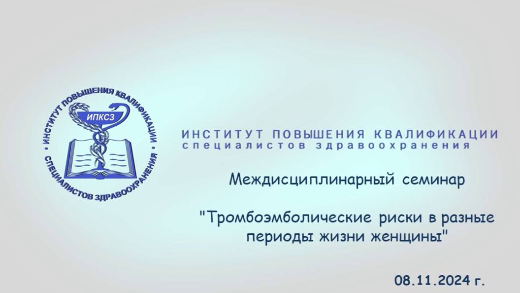 08.11.2024 Семинар Тромбоэмболические риски в разные периоды жизни женщины