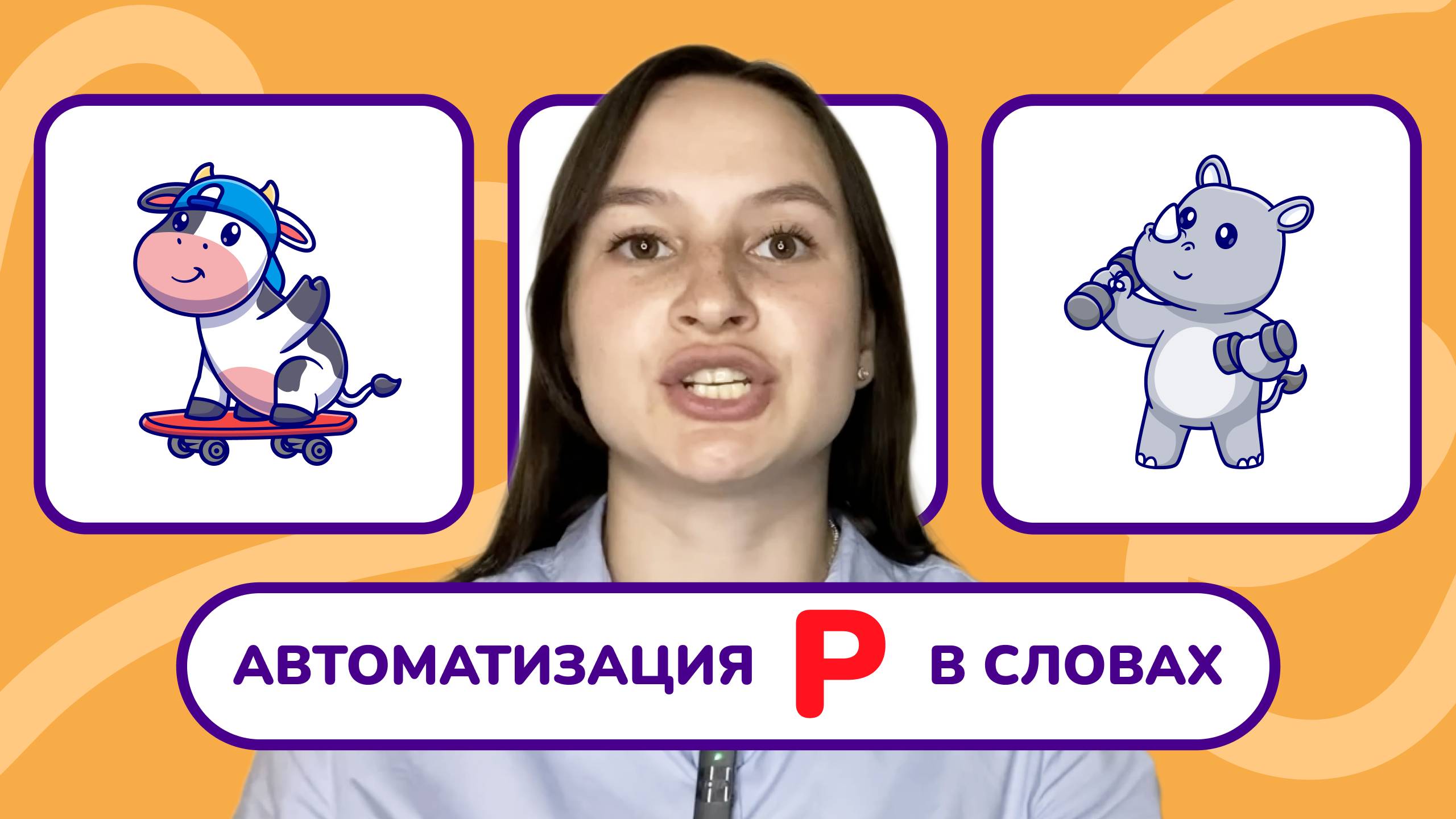 7. Автоматизация звука "Р" в словах. постановка звука "Р". Занятие с логопедом.
