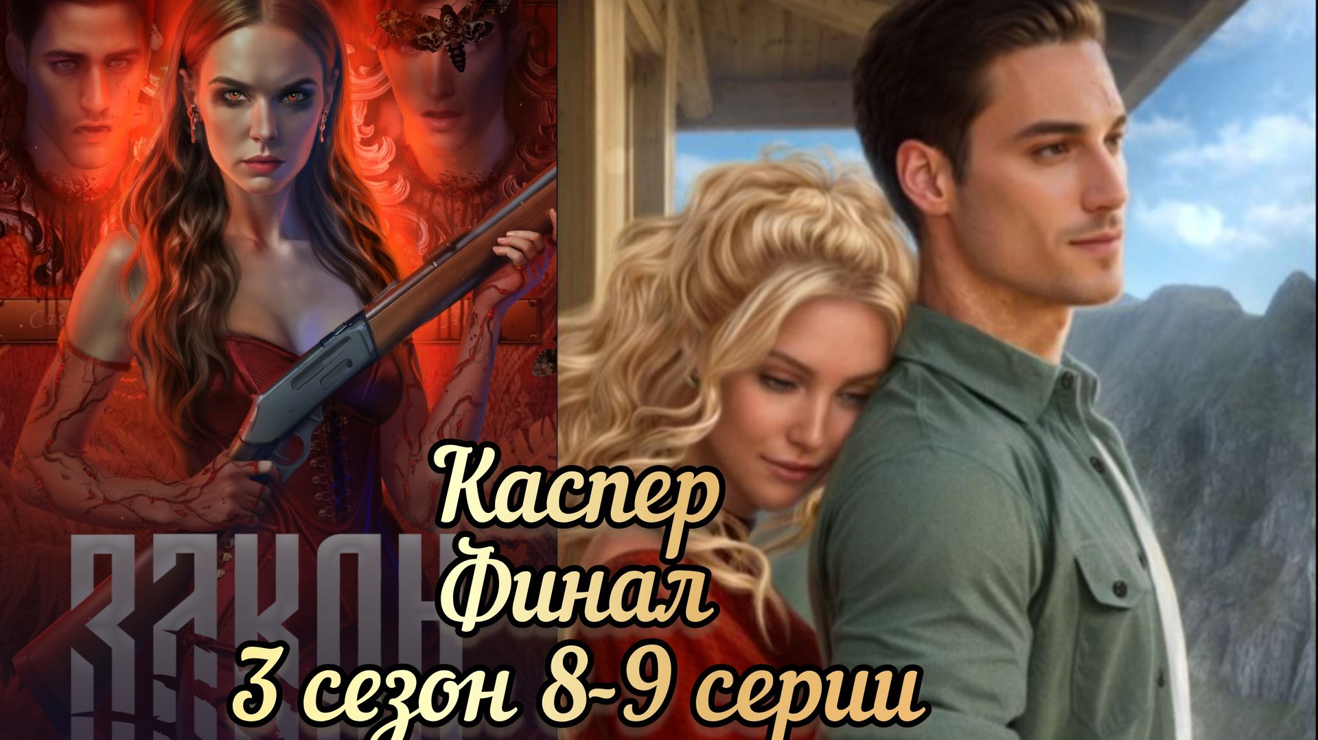 Закон зверя финал с Каспером. Закон зверя 3 сезон 8-9 серии Лига мечтателей.