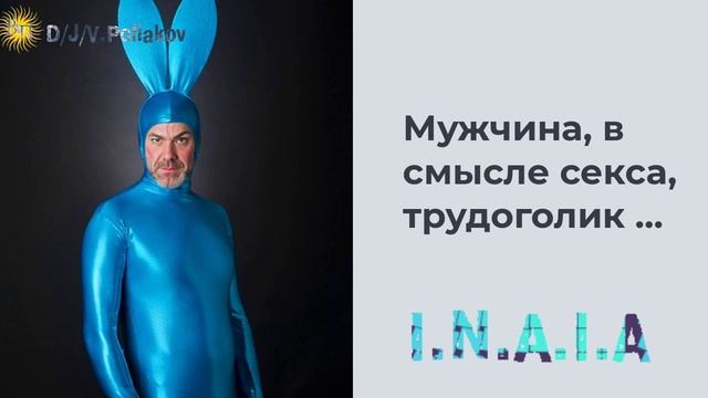 Мужчина, в смысле секса, трудоголик, но Божий дар ему не по уму