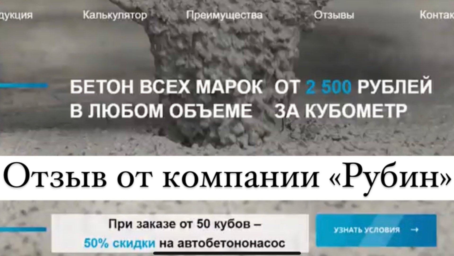 Отзыв о Lion-media.ru от компании Рубин бетон (производство, поставка бетона)